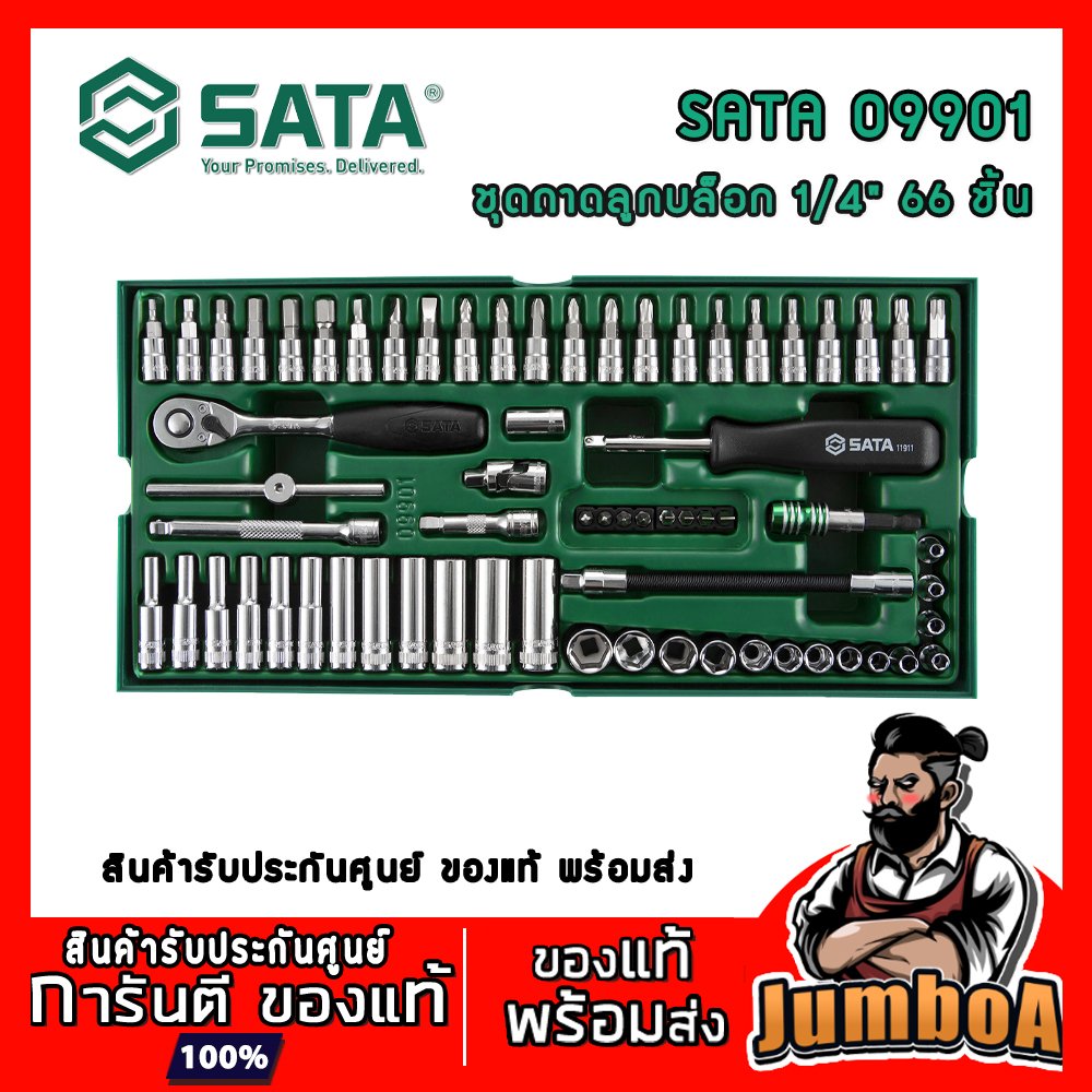 ชุดถาดลูกบล็อก 1/4" 66ชิ้น รุ่น 09901 SATA - jumboa