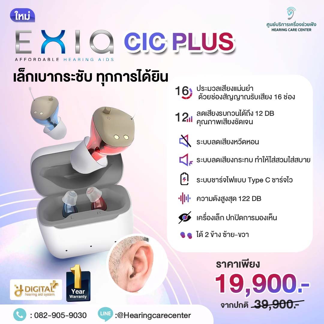 เครื่องช่วยฟัง Exia Cic Plus เล็กเบากระชับ ทุกการได้ยิน