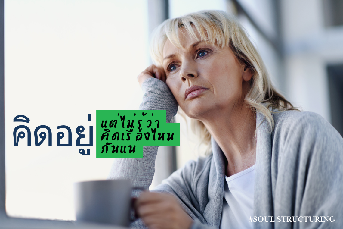 ความคิดจริง vs loop ของอัตตา ต่างกันอย่างไรคะ? - livingwisecoaching