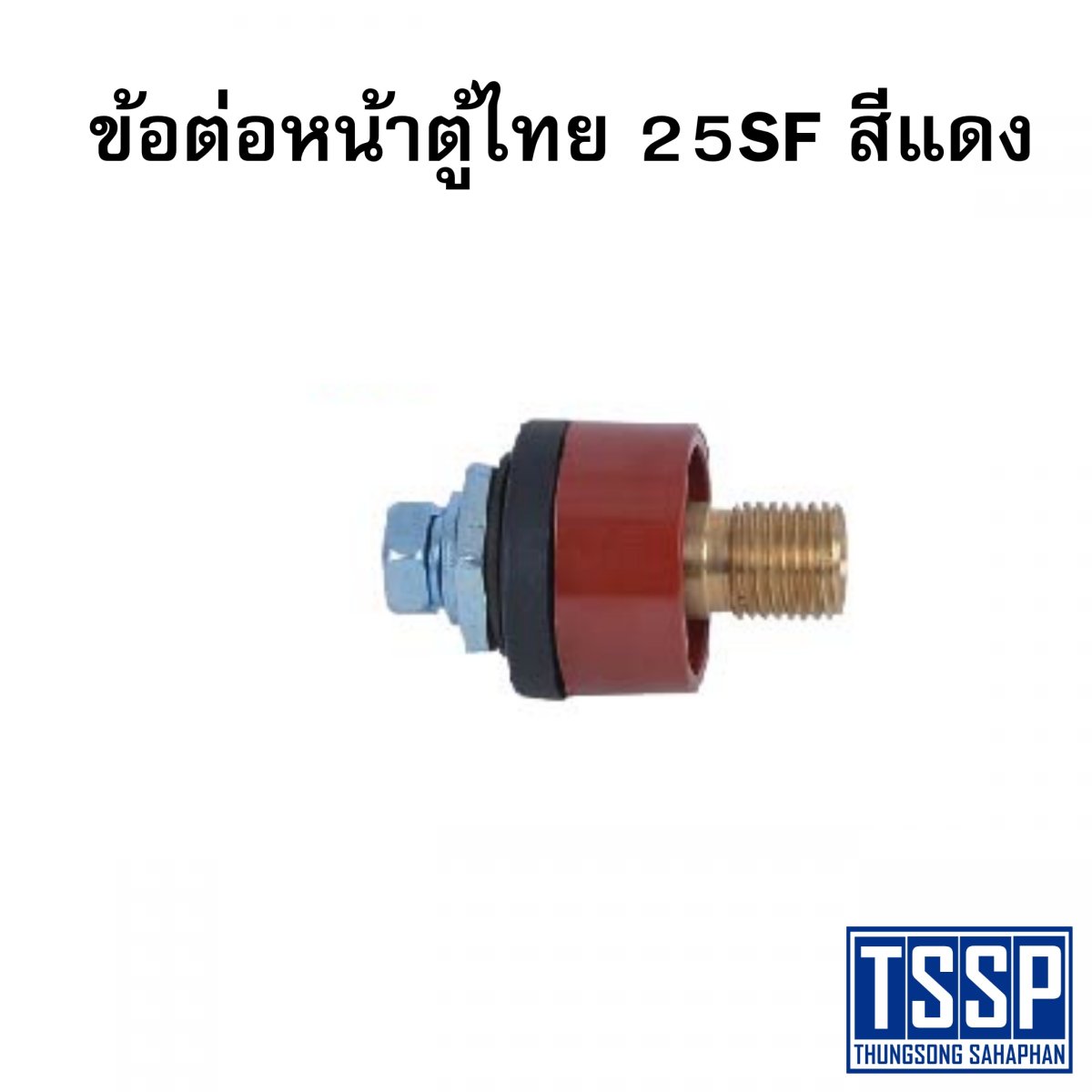 ข้อต่อหน้าตู้ไทย 25SF สีแดง - tssp1982