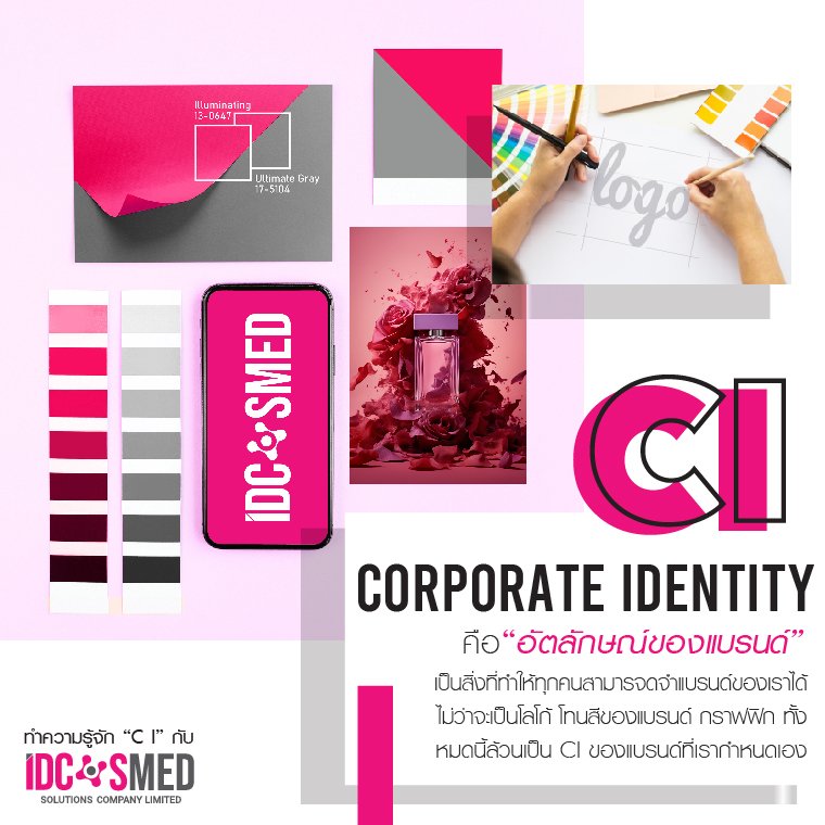 Brand CI คืออะไร? - id-cosmed