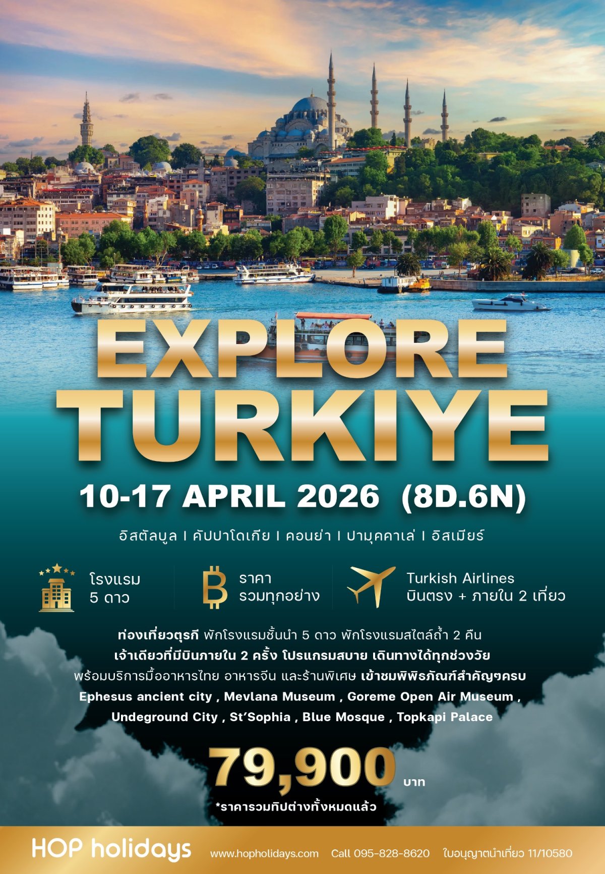 Explore Turkiye ตุรกี บินตรง+บินภายใน 2 ครั้ง (Turkish Airlines) 10-17 ...