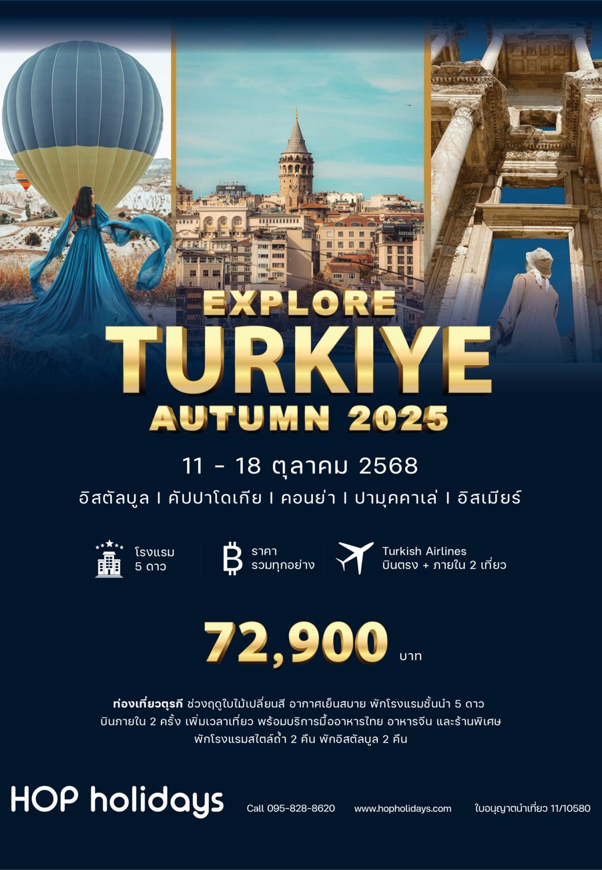 Explore Turkiye 11- 18 ตุลาคม 2568 บินตรง+บินภายใน 2 ครั้ง (Turkish ...