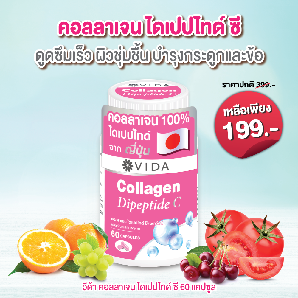 วีด้า คอลลาเจน ไดเปปไทด์ ซี 60 แคปซูล (Vida Collagen Dipeptide C 60 capsules)