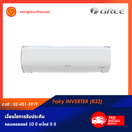 แอร์ Gree ติดผนังอินเวอร์เตอร์ (INVERTER Wall Type) เบอร์ 5 น้ำยา R32 ...