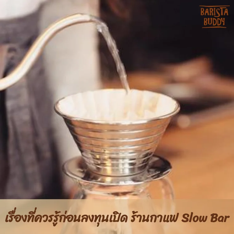 เรื่องที่ควรรู้ก่อนลงทุนเปิด ร้านกาแฟ Slow Bar - baristabuddy