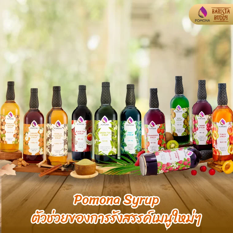 Pomona Syrup ตัวช่วยของการรังสรรค์เมนูใหม่ๆ