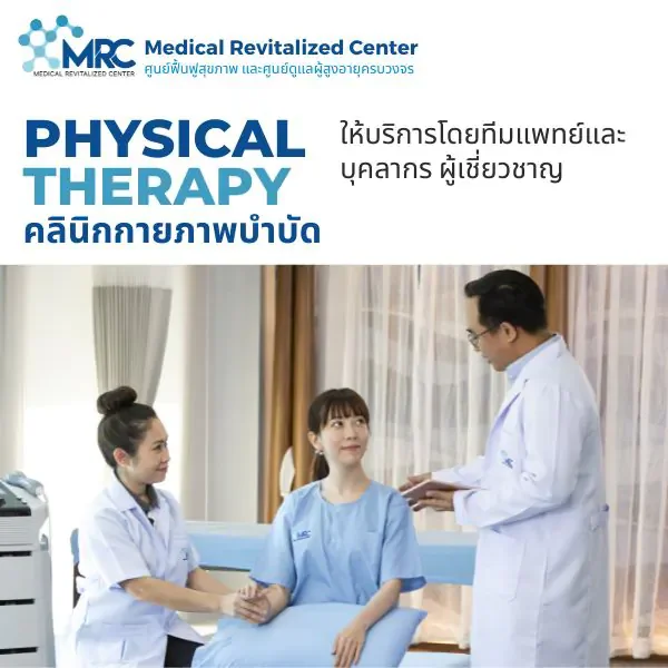 คลินิกกายภาพบำบัดจาก Medical Revitalized Center