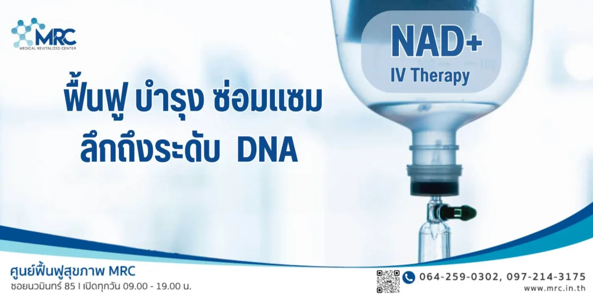ทำไมต้องเติม NAD - mrc