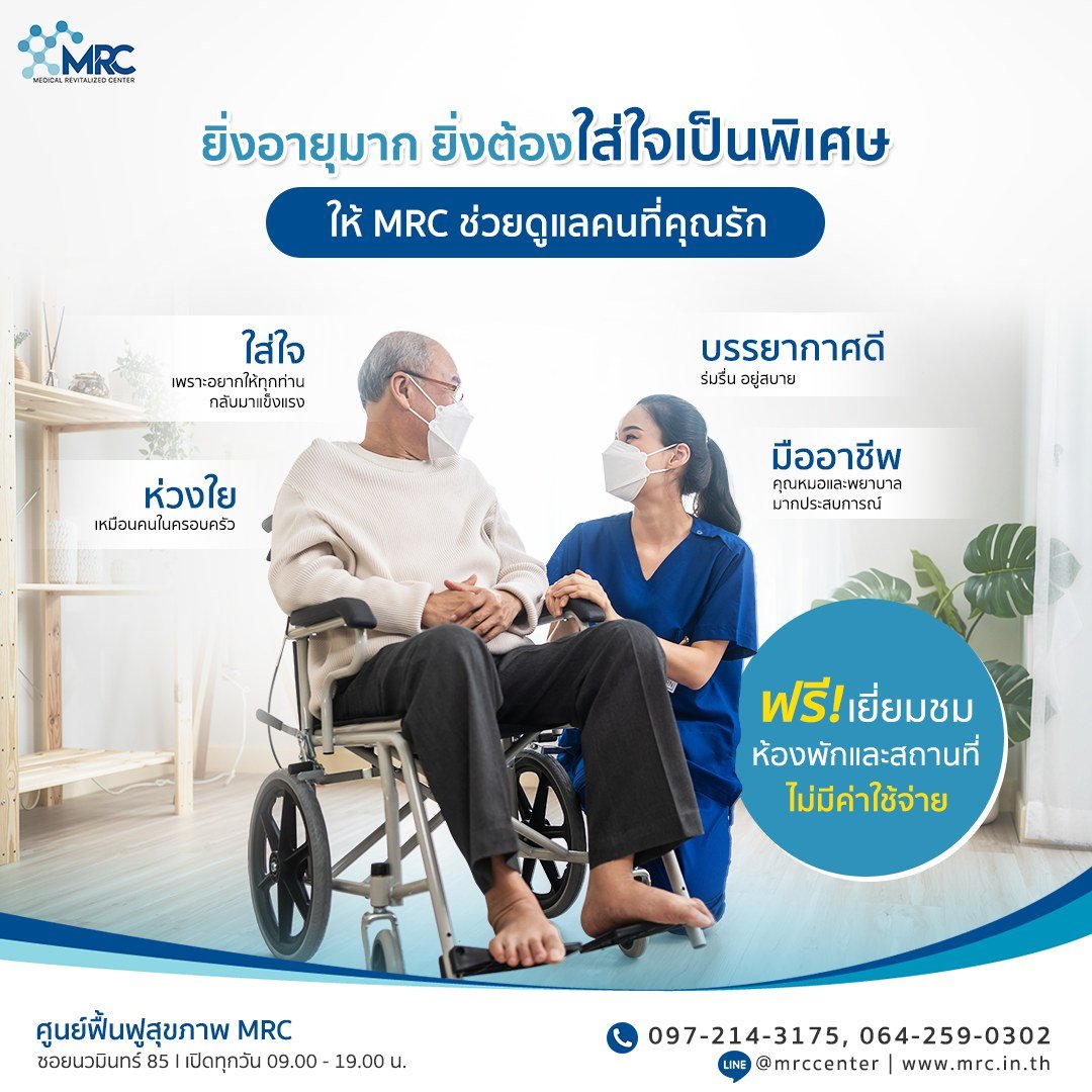 MRC เราคือศูนย์ฟื้นฟูสุขภาพระดับพรีเมี่ยม ที่พร้อมดูแลผู้สูงวัยที่คุณ ...