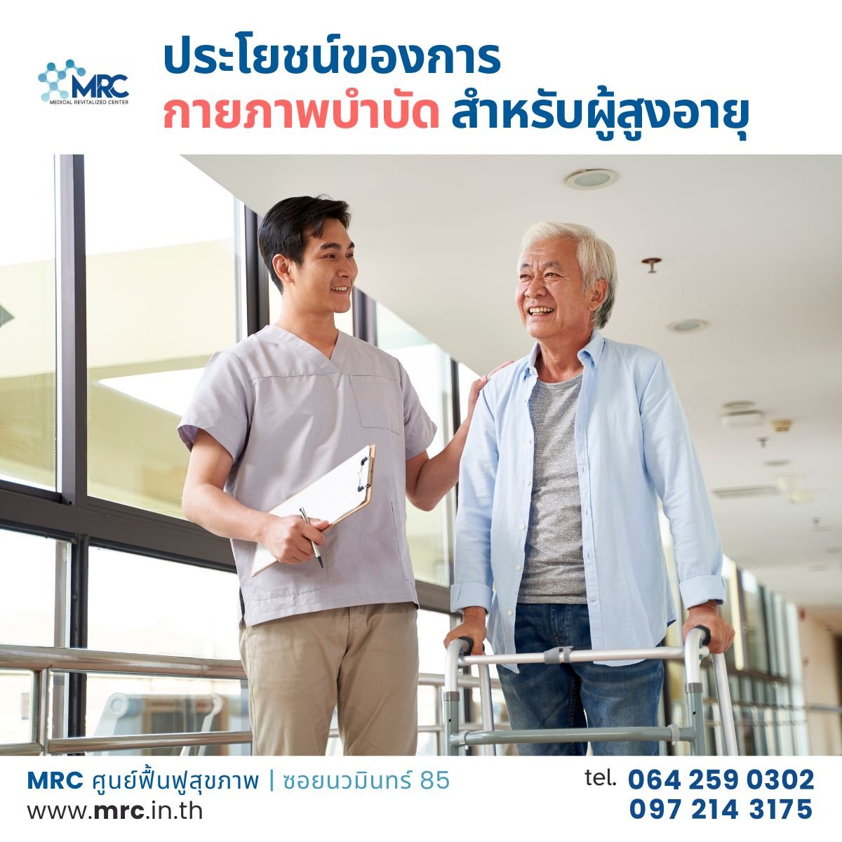 ประโยชน์ของการกายภาพบำบัดสำหรับผู้สูงอายุ - mrc
