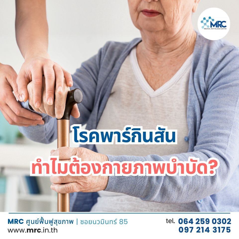 โรคพาร์กินสันทำไมต้องกายภาพบำบัด? กายภาพบำบัดคือ กุญแจสำคัญ
