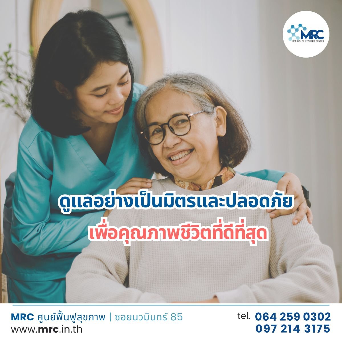 ศูนย์ฟื้นฟูสุขภาพ MRC Nursing Home ดูแลแบบเป็นมิตรและปลอดภัย