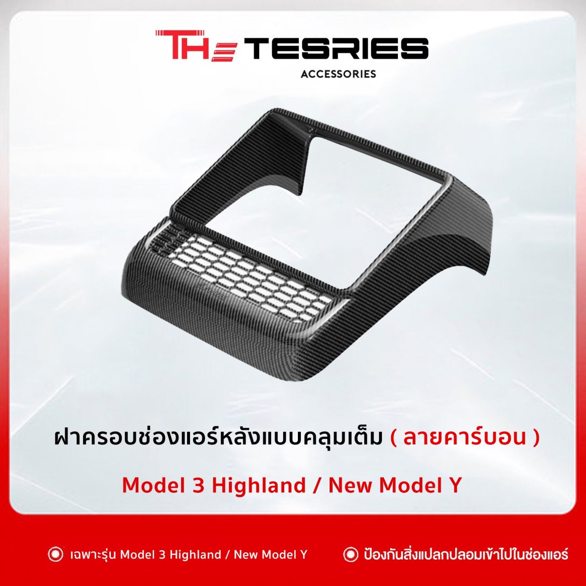 Rear air conditioning flow vent grille protective cover for Tesla Model ...