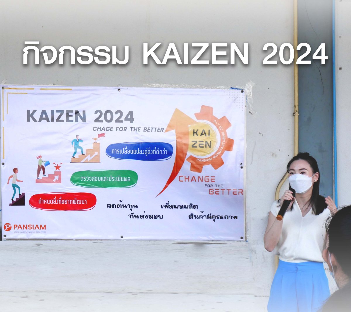 กิจกรรม KAIZEN 2024