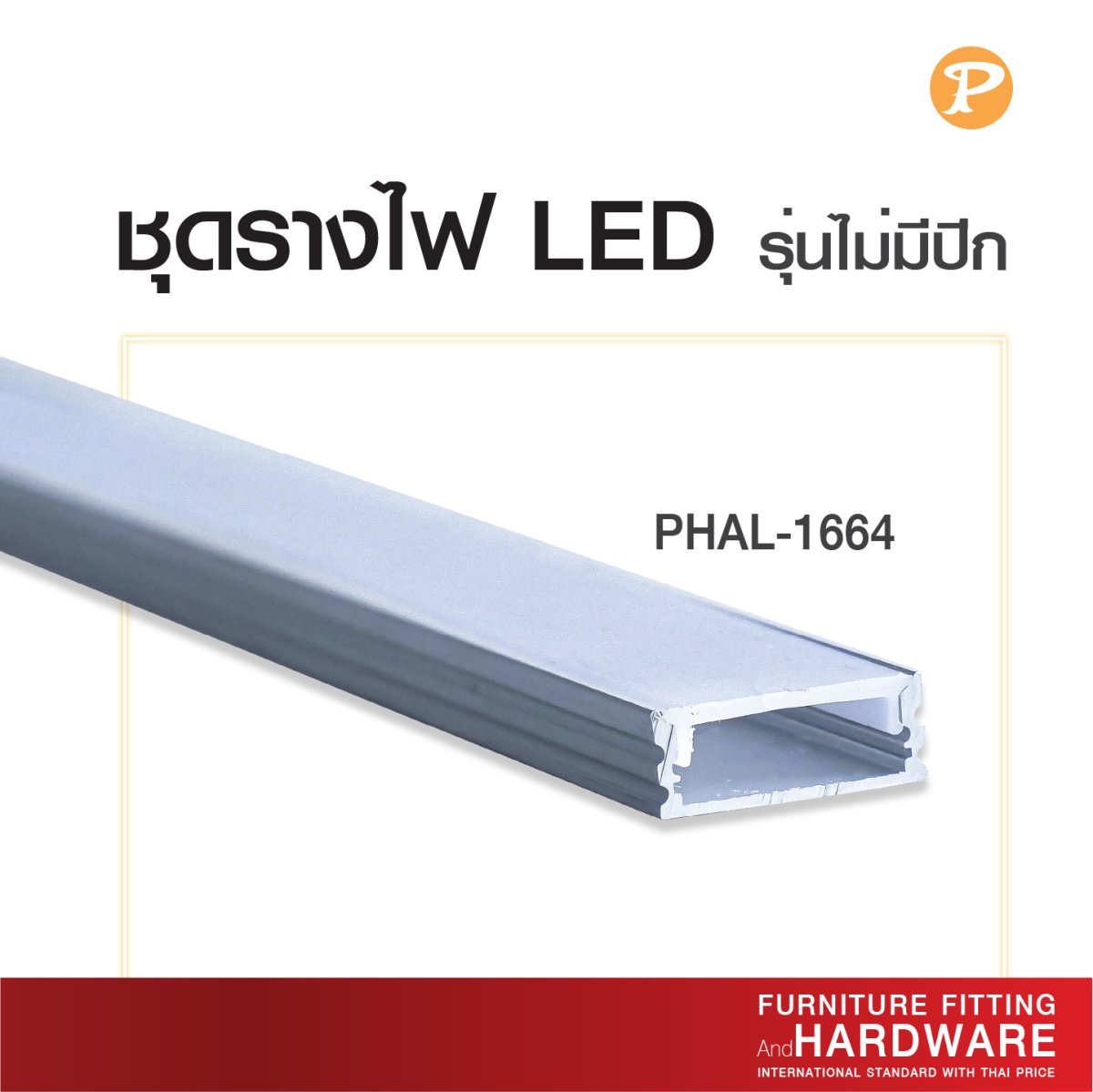 รางอลูมิเนียม รางไฟ LED แบบไม่มีปีก - pansiam