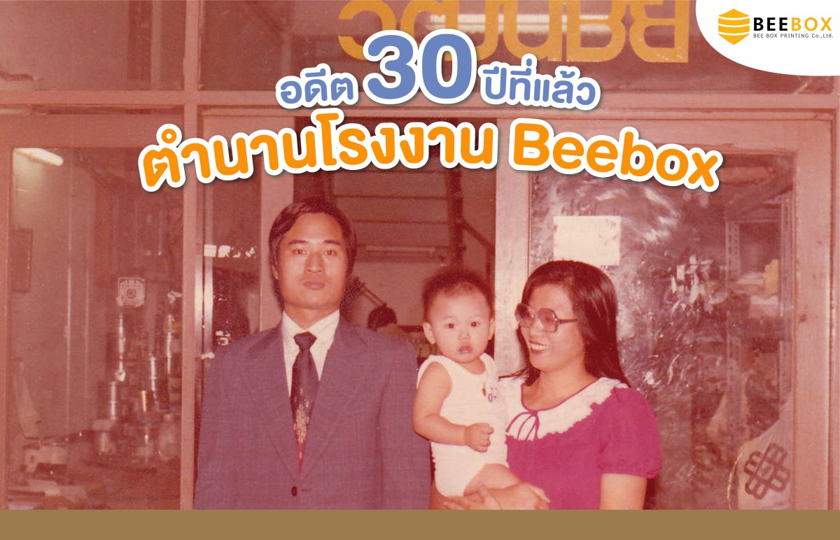 รูปเก่า เล่าใหม่... - beeboxpp