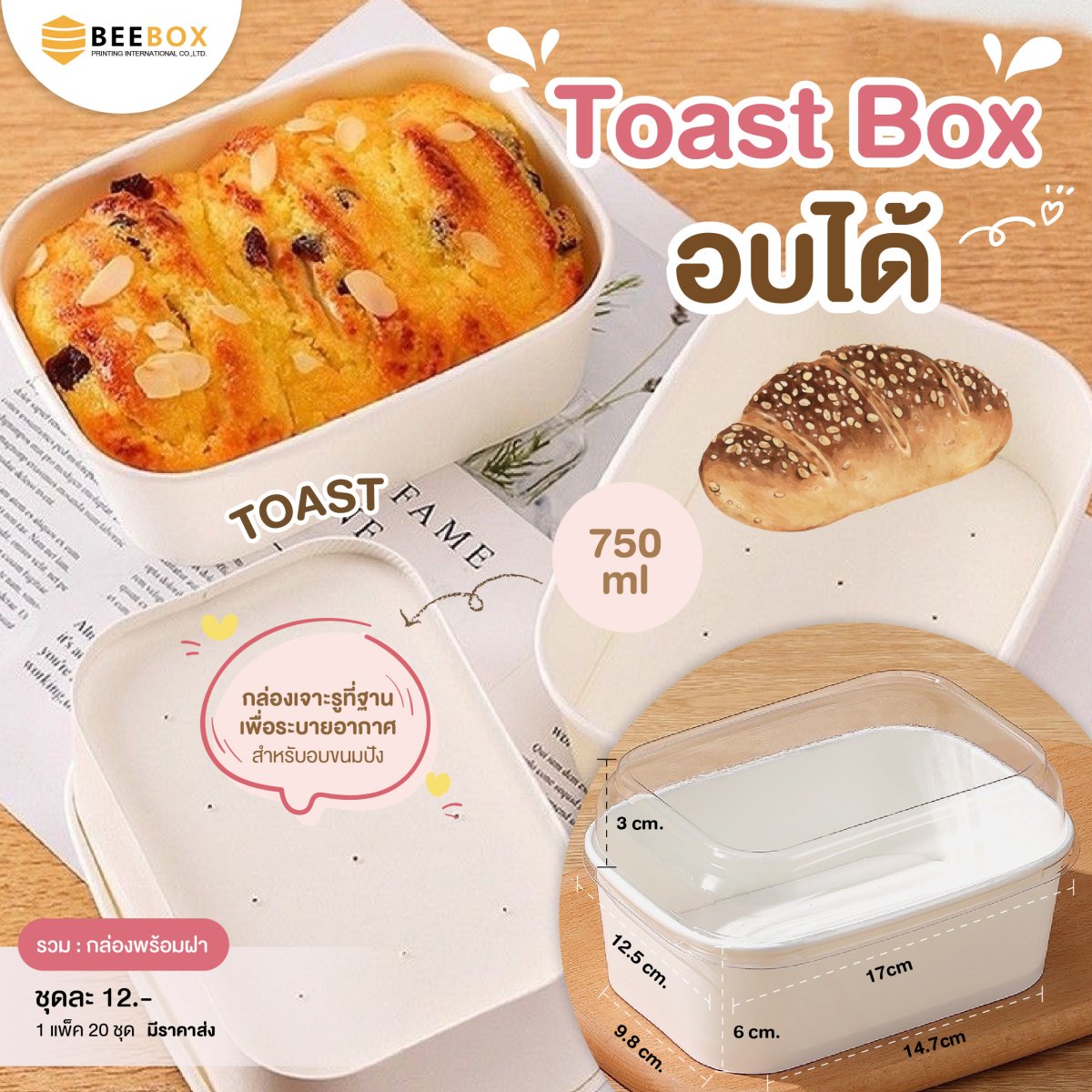 กล่อง Toast Box อบได้ กล่องขนมอบได้ เหมาะสำหรับใช้อบเบเกอรี่ Foodgrade ...