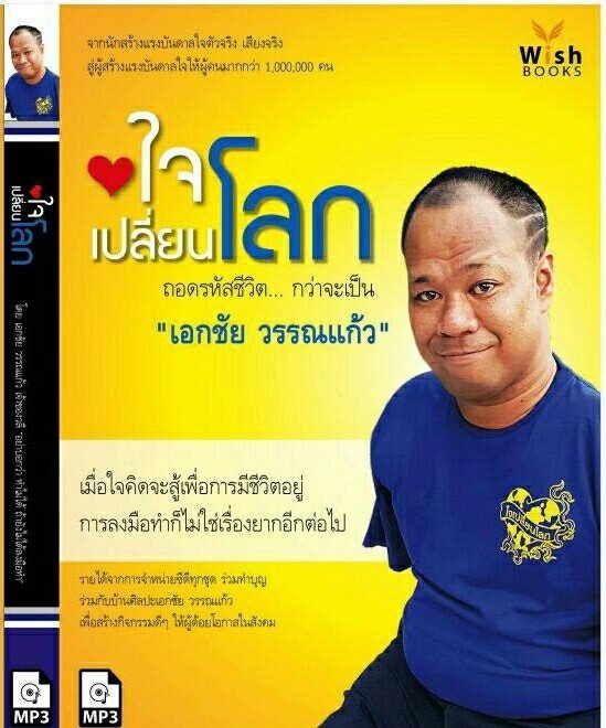 เสียงแห่งแรงบันดาลใจ ใจเปลี่ยนโลก - artnohand