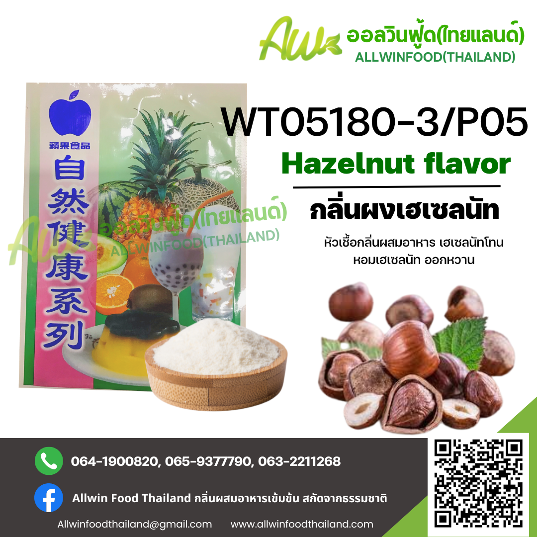 Allwinfood(Thailand)- HAZELNUT FLAVOR(POWDER)