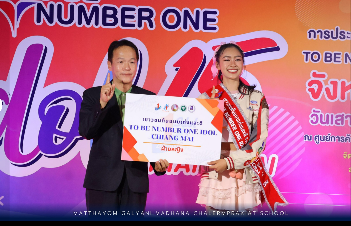 เข้าร่วม การประกวดเยาวชนต้นแบบเก่งและดี TO BE NUMBER ONE IDOL รุ่นที่ ...