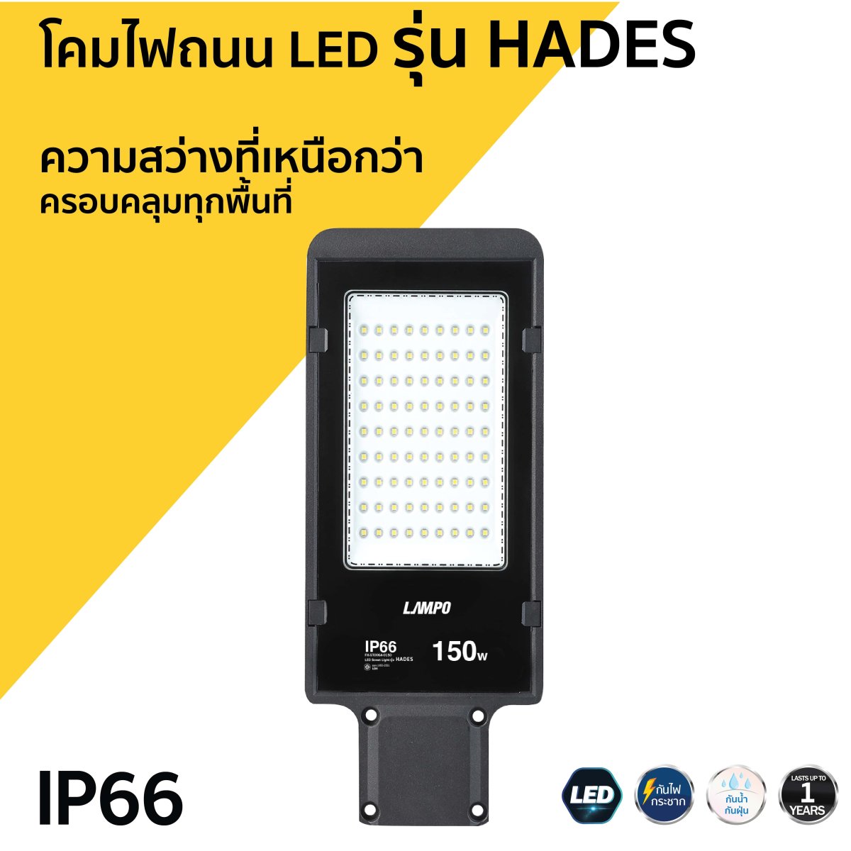 โคมไฟถนนled รุ่น HADES ความสว่างที่คุ้มค่าแก่ความปลอดภัย - lampo