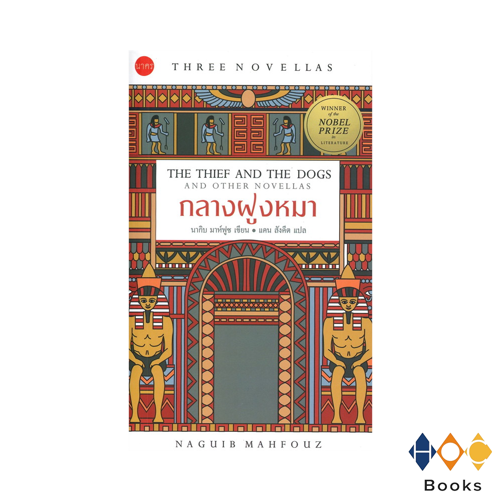 หนังสือ กลางฝูงหมา : The thief and the dogs - hocbook