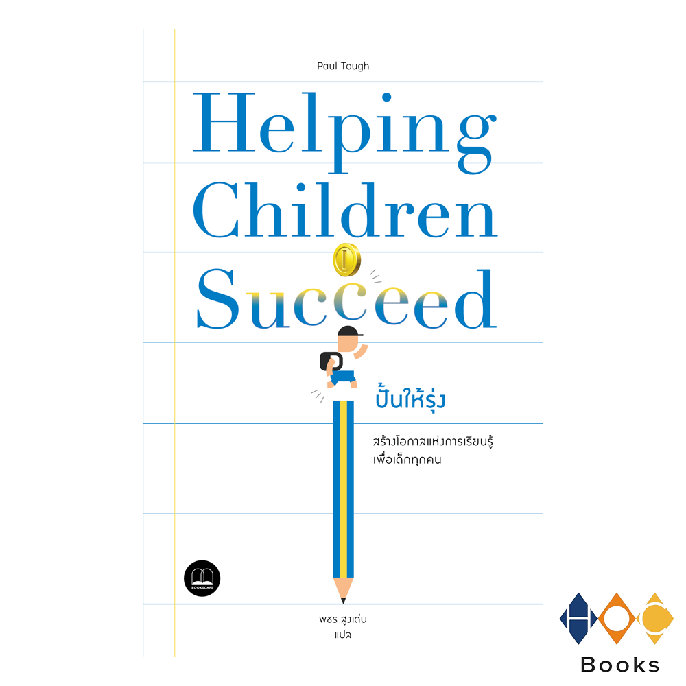 หนังสือ Helping Children Succeed ปั้นให้รุ่ง : สร้างโอกาสแห่งการเรียน ...