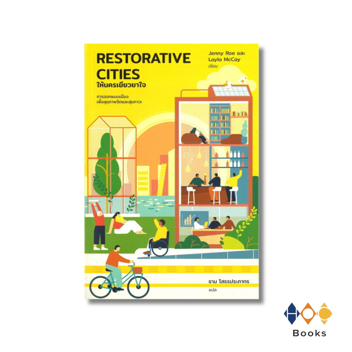 หนังสือ Restorative Cities ให้นครเยียวยาใจ