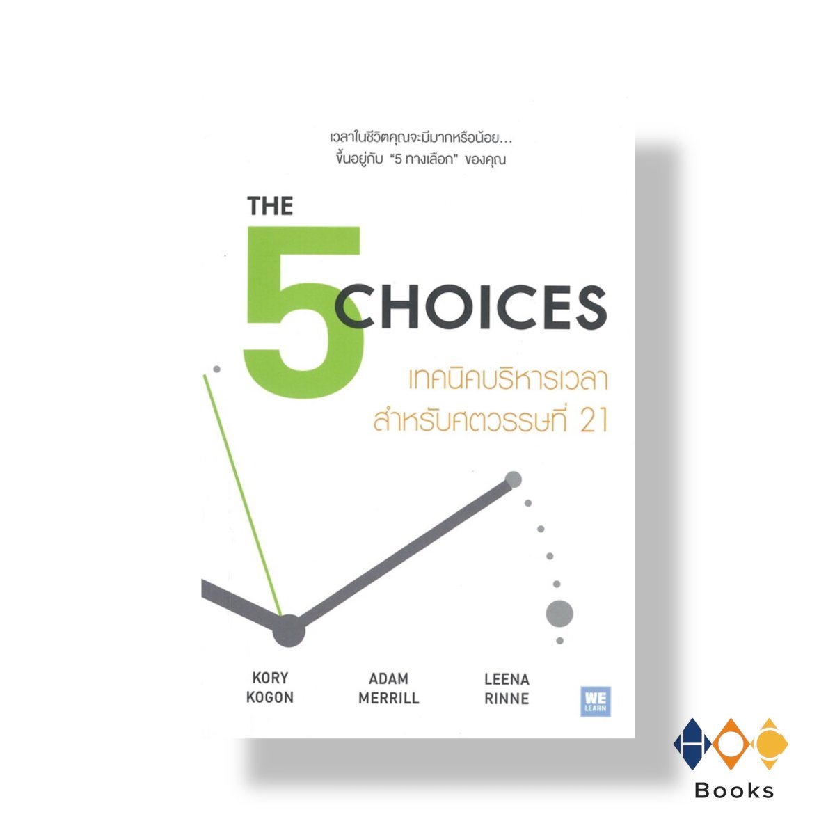 หนังสือ THE 5 CHOICES เทคนิคบริหารเวลาสำหรับศตวรรษที่ 21