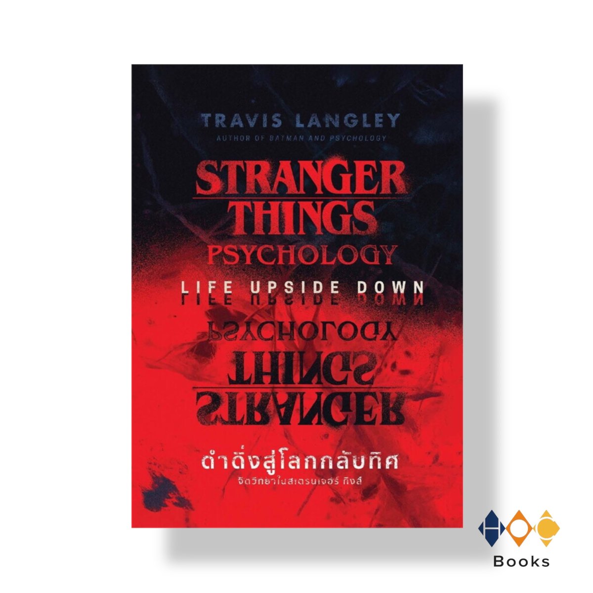 หนังสือ STRANGER THINGS PSYCHOLOGY ดำดิ่งสู่โลกกลับทิศ - hocbook
