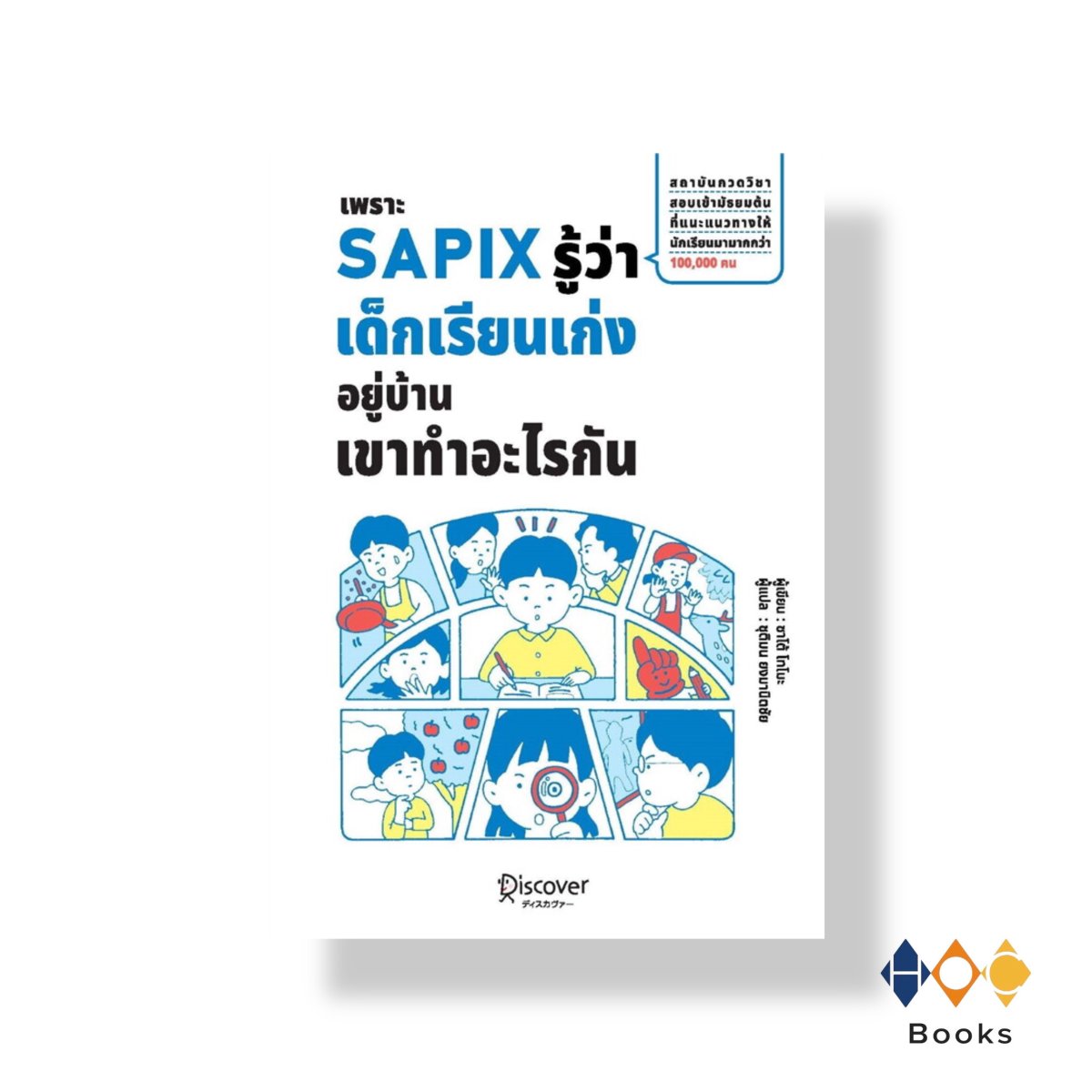 หนังสือ เพราะ SAPIX รู้ว่าเด็กเรียนเก่งอยู่บ้านเขาทำอะไรกัน - hocbook