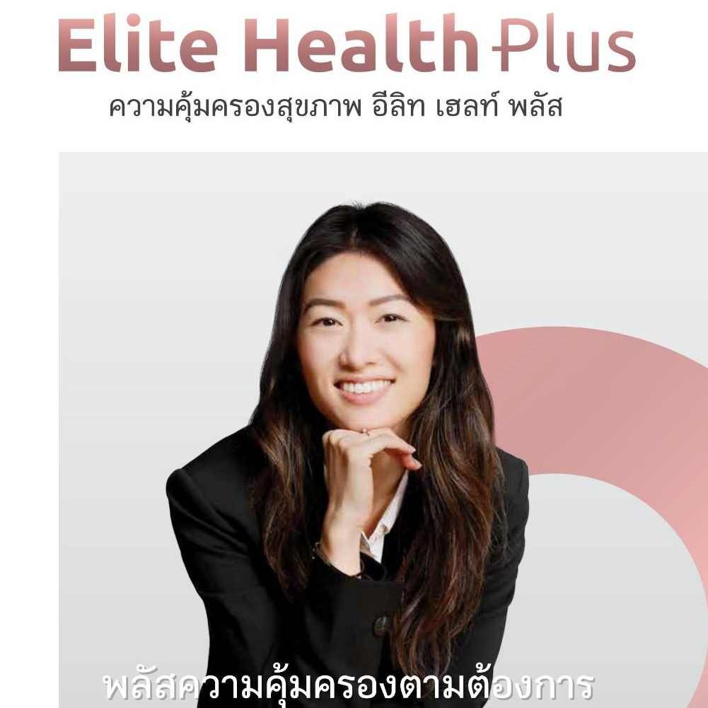 ประกันสุขภาพอีลิทเฮลท์ Elite Health เหมาจ่าย 20-100 ล้านบาท ...