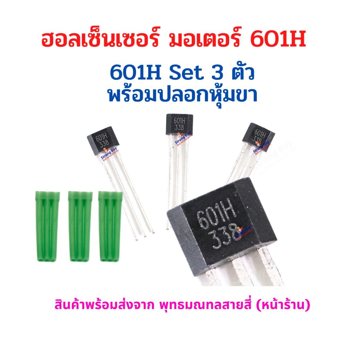 ฮอลเซ็นเซอร์ มอเตอร์ บัสเลส รถ 2 ล้อ 601H - strongboyshop