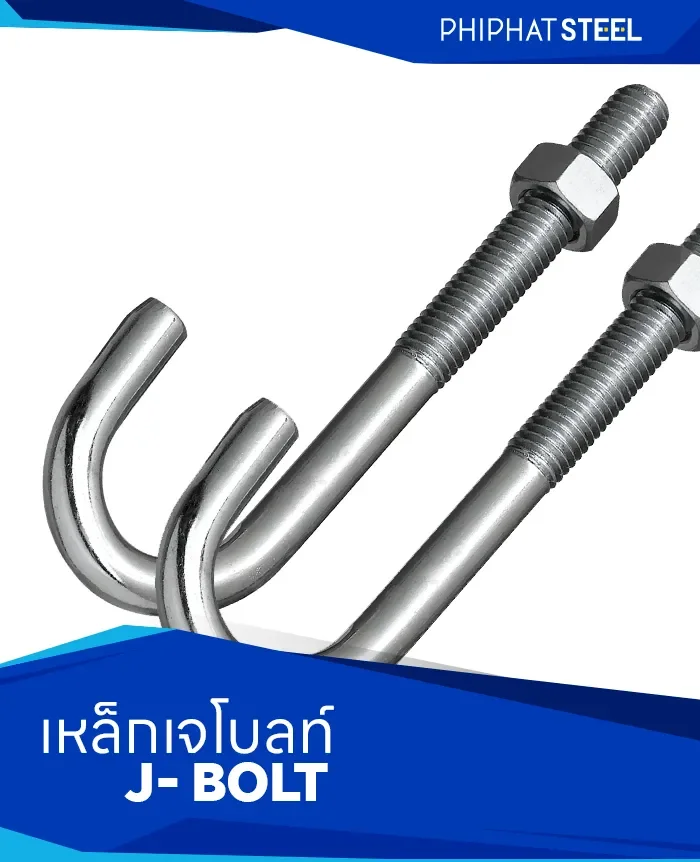 เหล็กเจโบลท์ (J- Bolt)