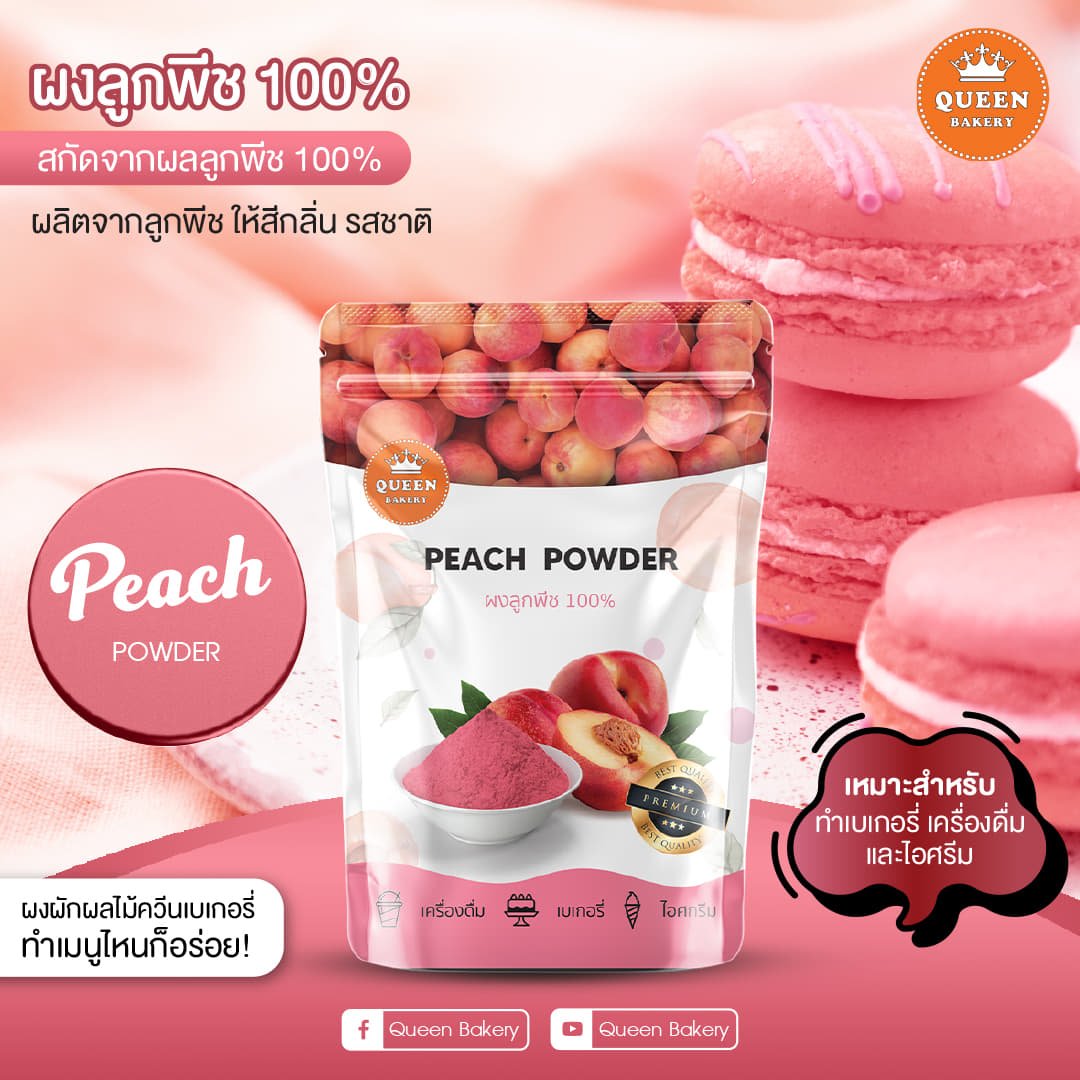 ผงพีช ควีน 100 กรัม (Peach Powder Queen 100 g.)