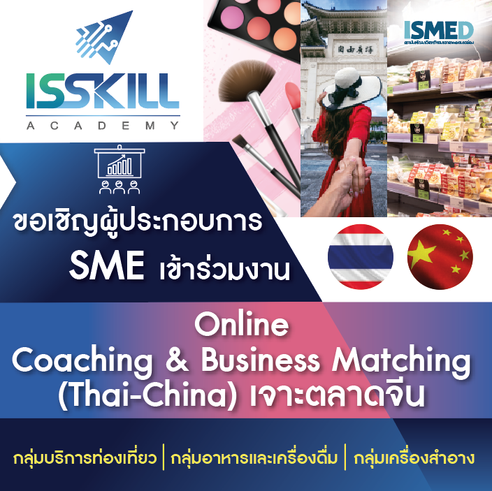 ขอเชิญ SME กลุ่มท่องเที่ยว, กลุ่มอาหารและเครื่องดื่ม, กลุ่มเครื่องสำอาง ร่วมเจาะตลาดจีน