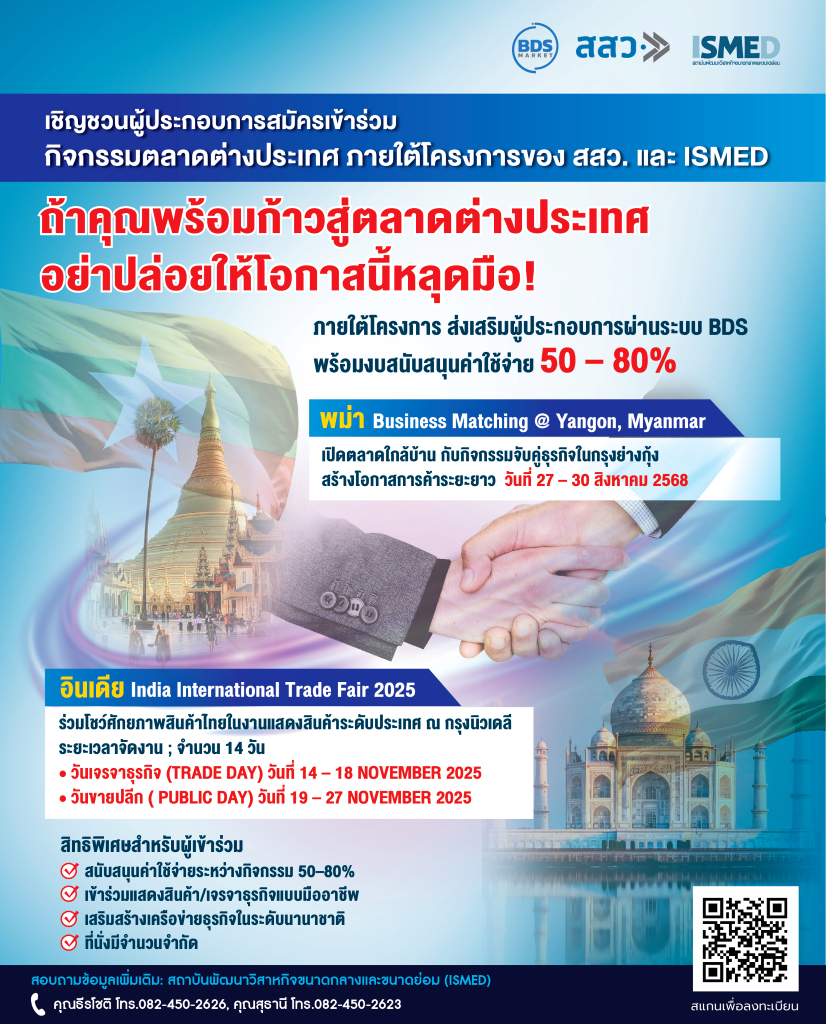 เชิญชวนผู้ประกอบการสมัครเข้าร่วมกิจกรรมตลาดต่างประเทศ
