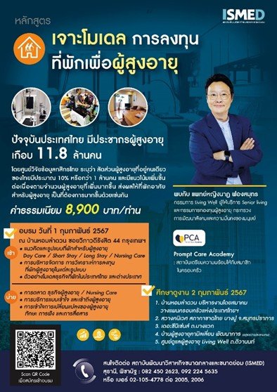 ISMED เชิญผู้สนใจเตรียมรับสังคมผู้สูงวัยด้วยโมเดลธุรกิจที่พักเพื่อ ...