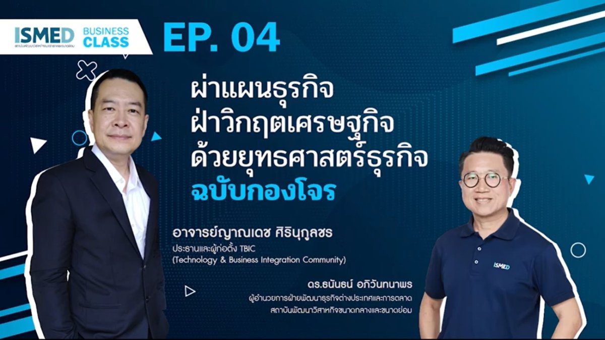 Business Class EP.4 - ผ่าแผนธุรกิจ Part 2