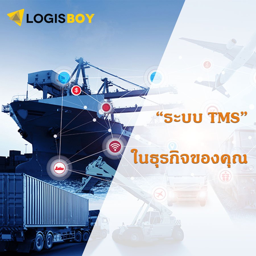 ระบบ TMS ในธุรกิจของคุณ
