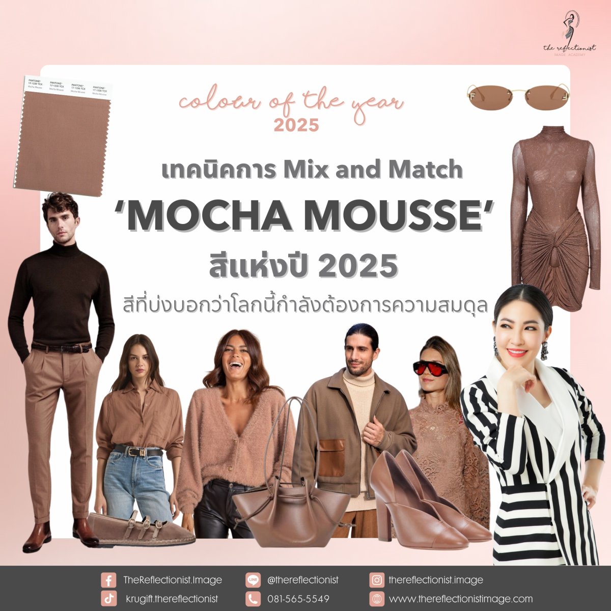 เทคนิคการ Mix and Match Mocha Mousse สีแห่งปี 2025 สีที่บ่งบอกว่าโลกนี้ ...