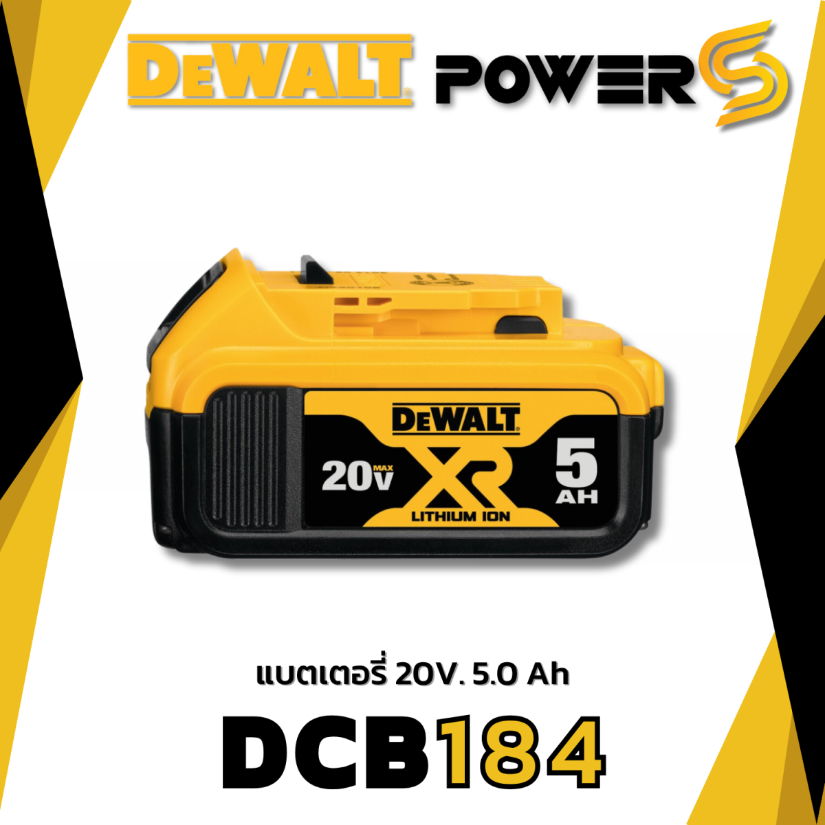 แบตเตอรี่ DEWALT DCB184-B1 18 โวลต์ 5.0 แอมป์