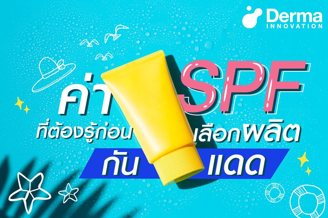 ค่า SPF ที่ต้องรู้ก่อนเลือกผลิต “กันแดด” - derma-innovation