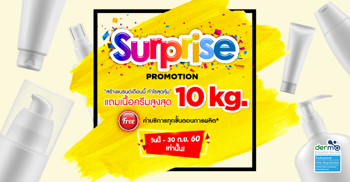 SURPRISE PROMOTION สร้างแบรนด์เดือนนี้..กำไรเห็นๆ แถมฟรี! สูงสุด 10 kg ...