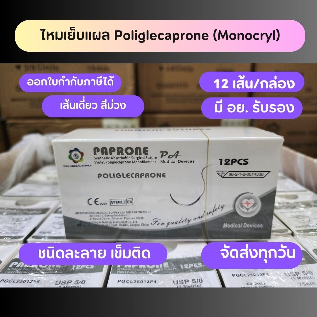 Suture ไหมเย็บแผล PAPRONE Poliglecaprone Monoryl (12เส้น/กล่อง) ติดเข็ม ...