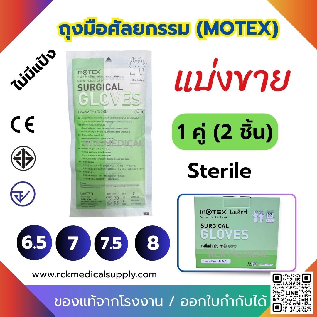 ถุงมือศัลยกรรม MOTEX ไม่มีแป้ง (ปลอดเชื้อ) Surgical Gloves #แบ่งขาย 1 ...