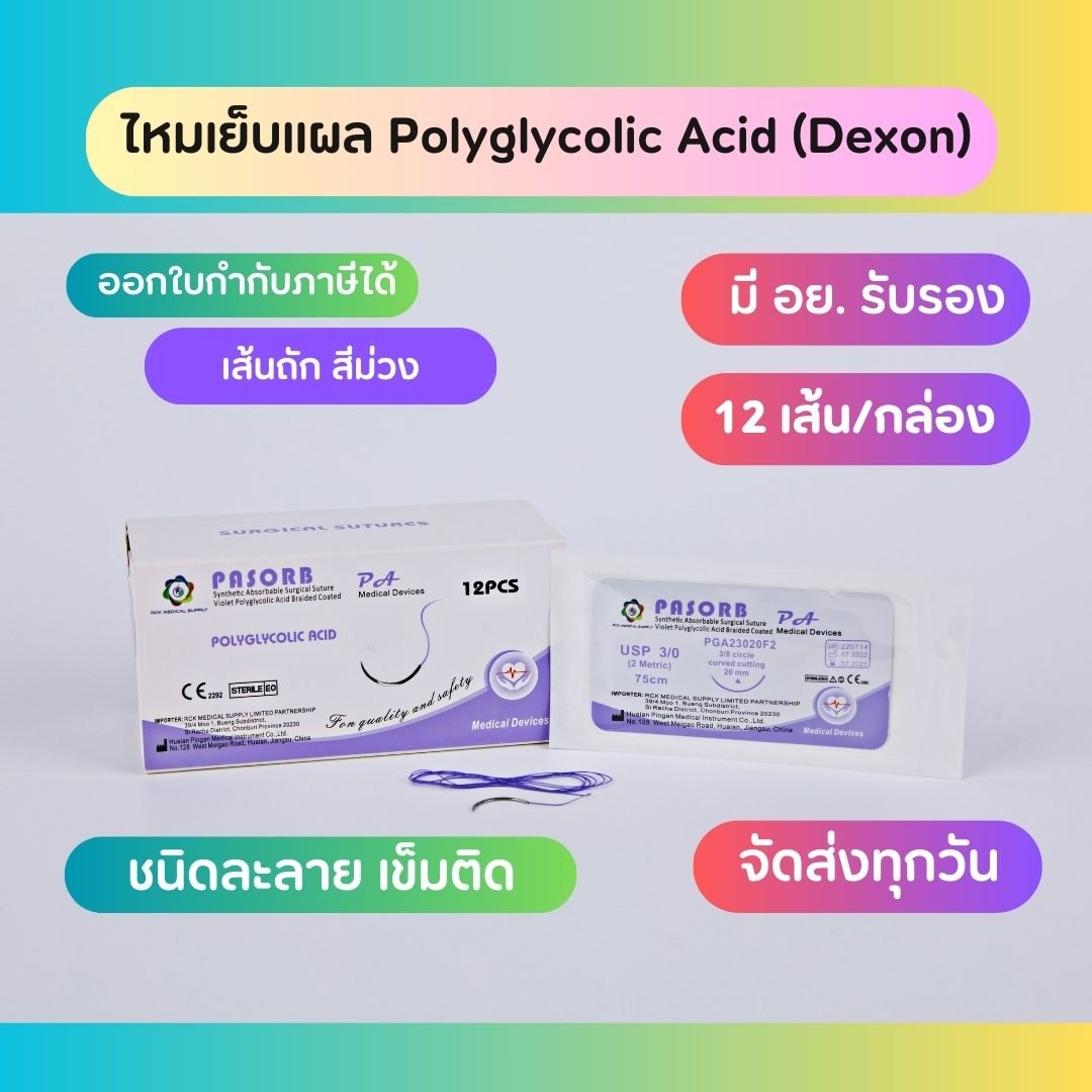 ไหมเย็บแผลติดเข็ม PASORB (Polyglycolic Acid) DEXON (12เส้น/กล่อง)