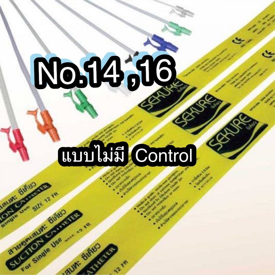 สายดูดเสมหะ ซีเคียว (Sekure Suction Catheter) ชนิด ไม่มี Control 1 ห่อ ...
