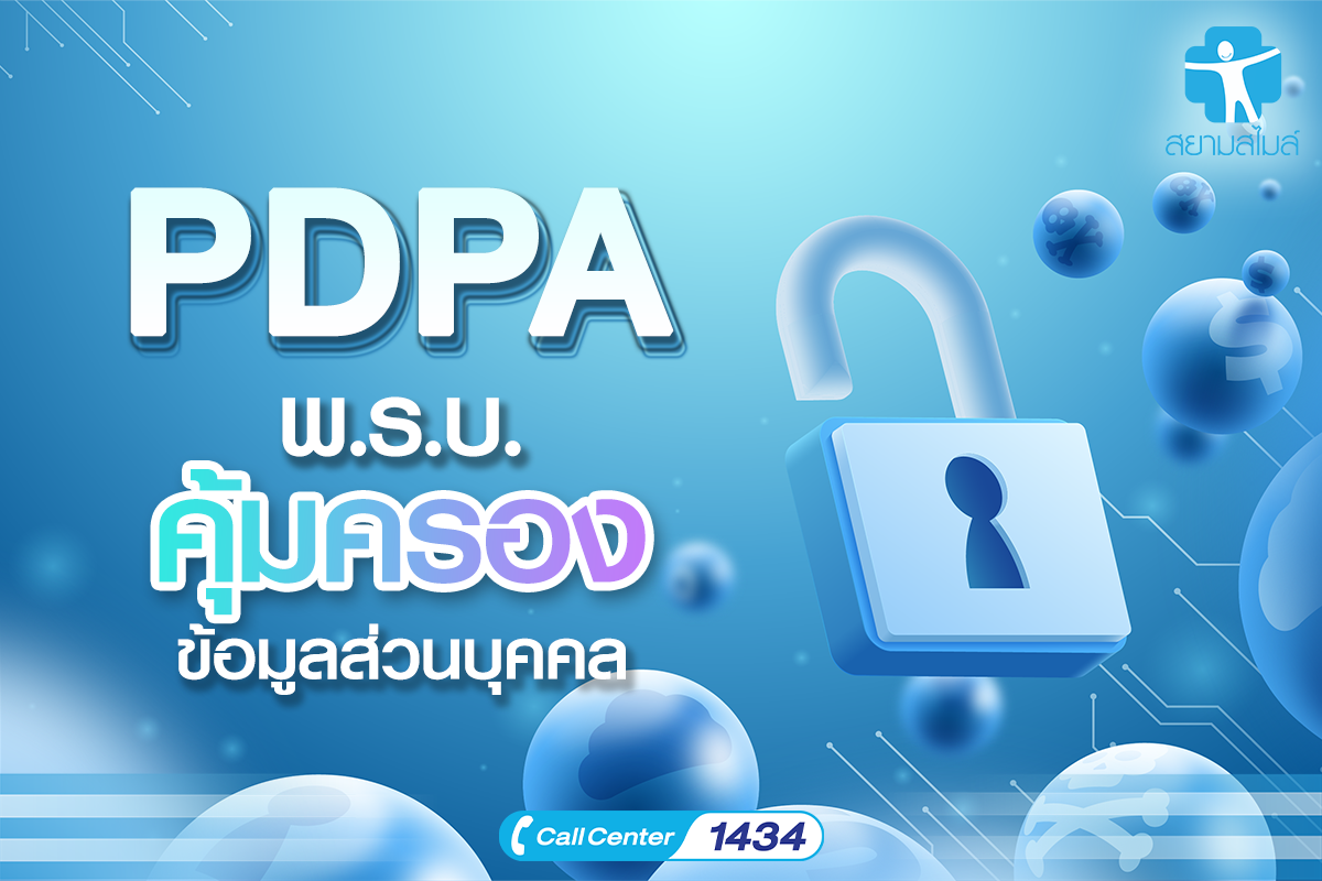 PDPA คืออะไร? 10 เรื่องต้องรู้เกี่ยวกับพ.ร.บ.คุ้มครองข้อมูลส่วนบุคคล ที่บังคับใช้ในวันที่ 1 ...